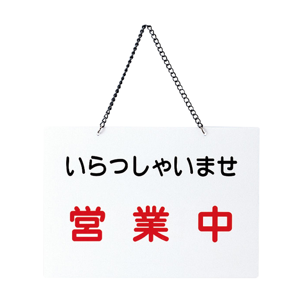 営業中・本日終了 OC-114 白 - 調理器具のSHOKUBI