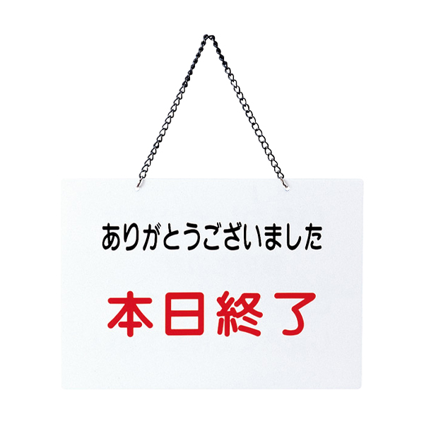 営業中・本日終了 OC-114 白 - 調理器具のSHOKUBI