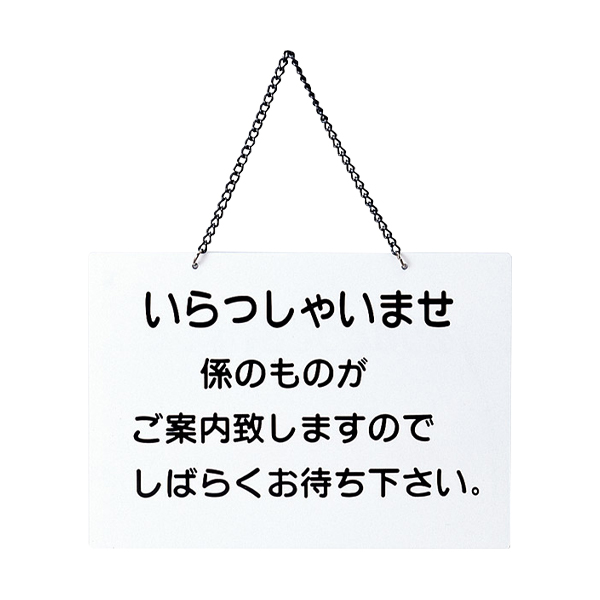えいむ イラッシャイマセ・本日終了 OC-115 白 - 調理器具のSHOKUBI