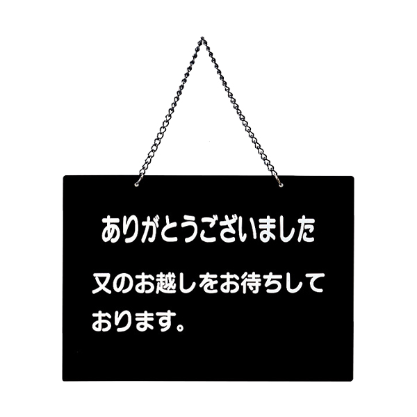 アリガトウゴザイマシタ・準備中 OC-116 黒 - 調理器具のSHOKUBI