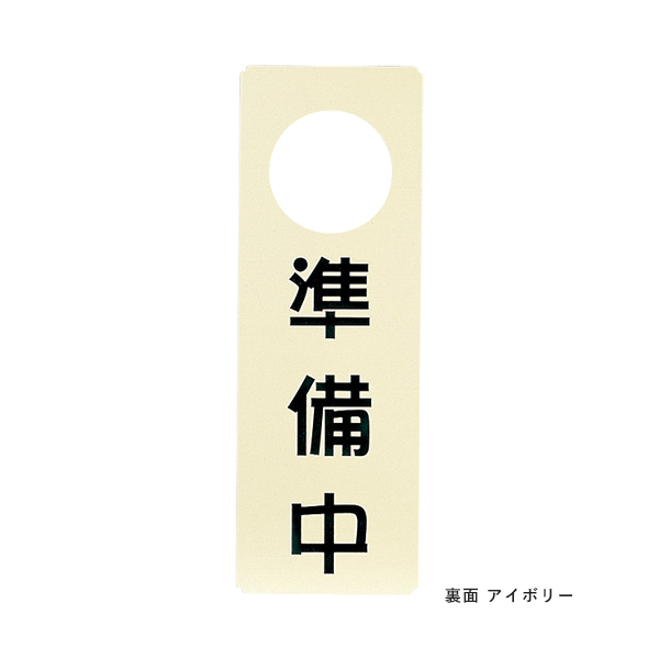 営業中・準備中 OC-84 レッド - 調理器具のSHOKUBI