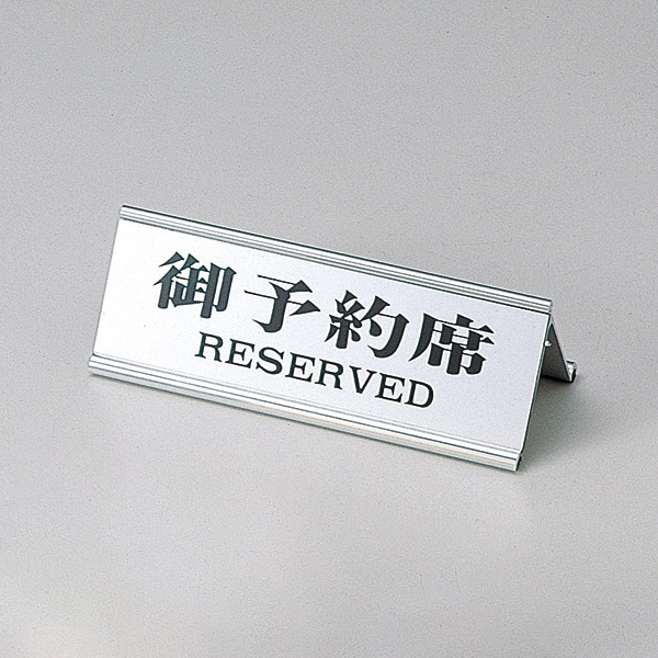 卓上サイン アルミA型御予約席 RY-32J シルバー - 調理器具のSHOKUBI