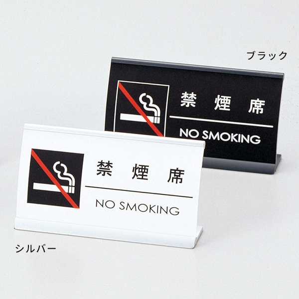 えいむ アルミ 禁煙席 SI-16 中/ブラック - 調理器具のSHOKUBI