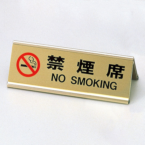 えいむ アルミA型 禁煙席 SI-3J ゴールド - 調理器具のSHOKUBI