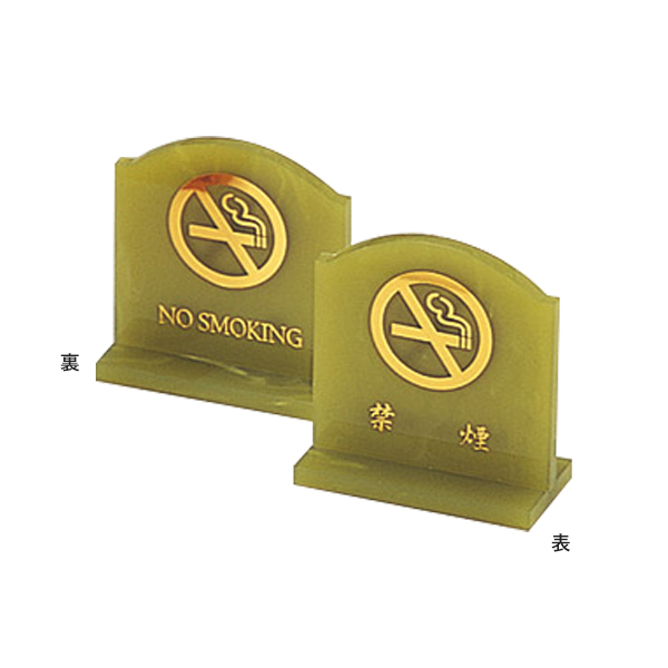 T型マーブル禁煙サイン SI-40 グリーン - 調理器具のSHOKUBI