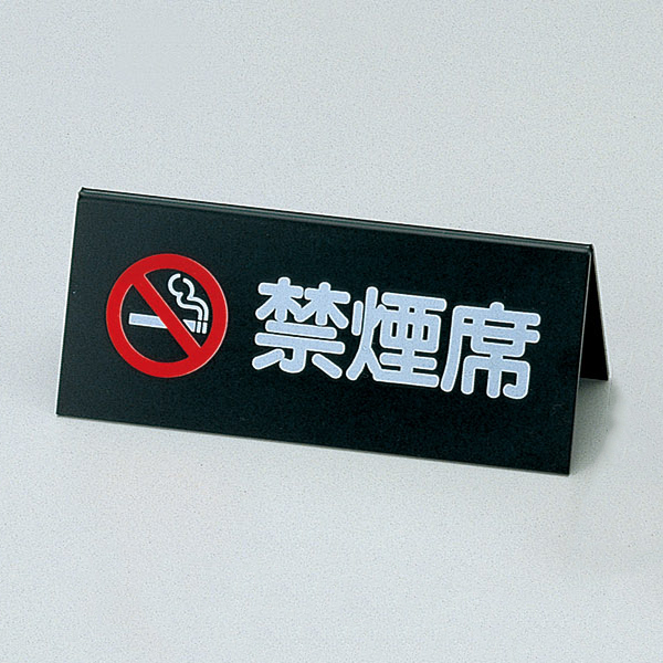 卓上サイン エンビA型 SI-4J 黒/禁煙席 - 調理器具のSHOKUBI