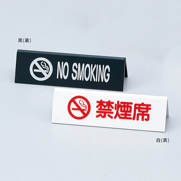 えいむ 禁煙サイン SI-6 黒 - 調理器具のSHOKUBI