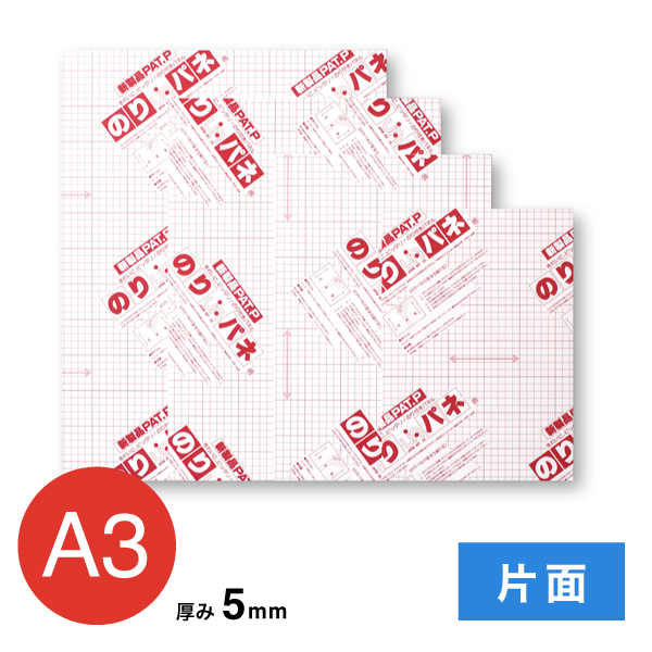 のりパネ 片面 5mm A3 - 調理器具のSHOKUBI