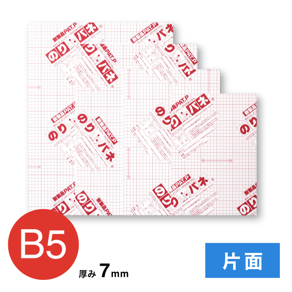 のりパネ 片面 7mm B5 - 調理器具のSHOKUBI