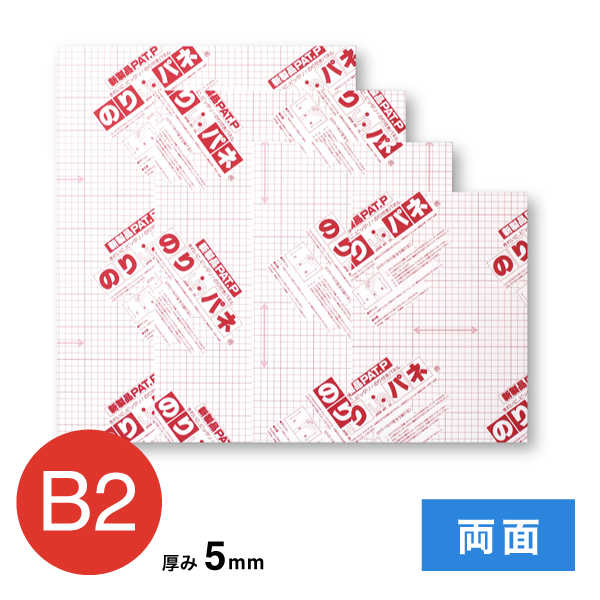 のりパネ 両面 5mm B2 - 調理器具のSHOKUBI