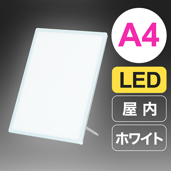ウルトラスリムライトパネル ホワイト LEDパネル A4 - 調理器具のSHOKUBI