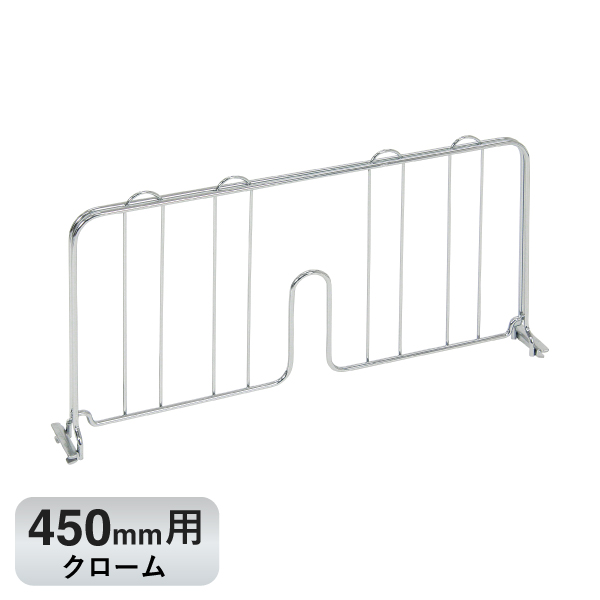 エレクター ベーシックシリーズ ディバイダー 2枚入 BDD18C 450mm用 クローム - 調理器具のSHOKUBI