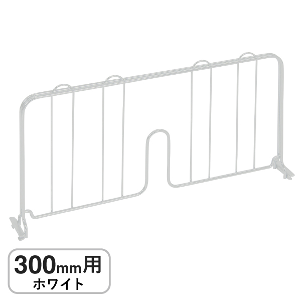 エレクター ベーシックシリーズ ディバイダー 2枚入 BDD12W 300mm用 ホワイト - 調理器具のSHOKUBI