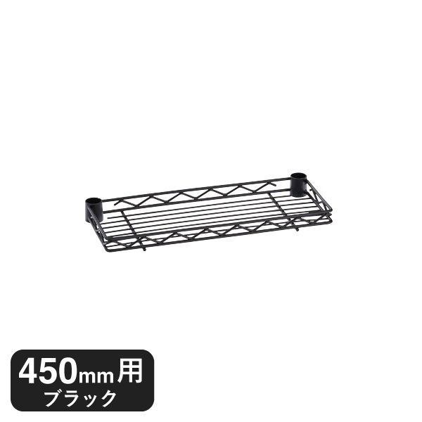 エレクター ベーシックシリーズ ハーフシェルフ ブラック B718B 450mm用 - 調理器具のSHOKUBI