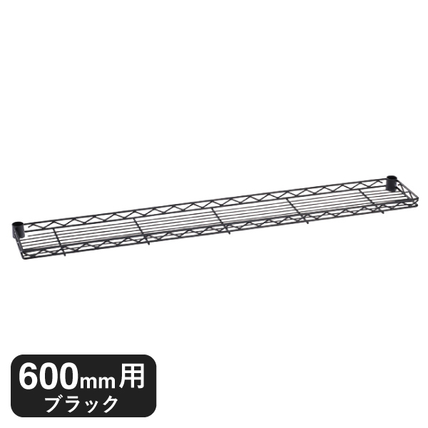 エレクター ベーシックシリーズ ハーフシェルフ ブラック B724B 600mm用 - 調理器具のSHOKUBI