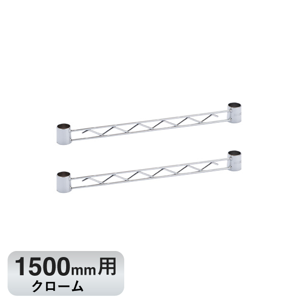 エレクター ベーシックシリーズ ハンガーレール クローム BA160C 1500mm用 - 調理器具のSHOKUBI
