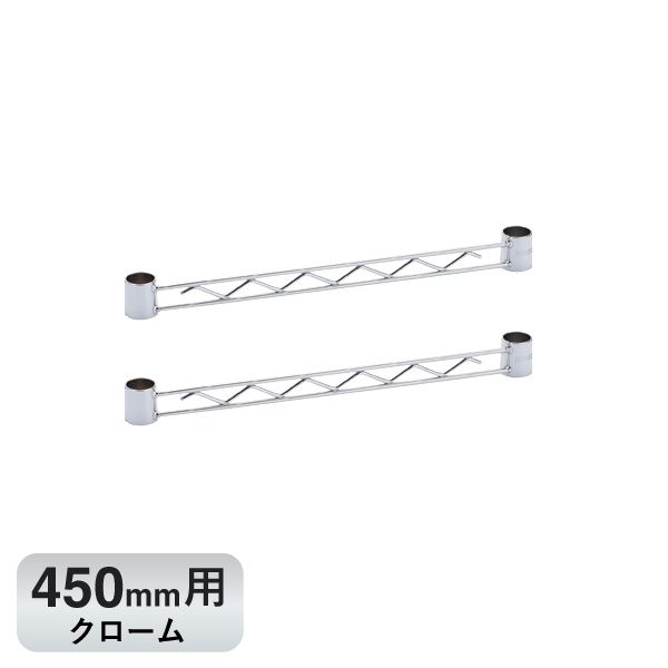 エレクター ベーシックシリーズ ハンガーレール クローム 2本入 BA118C 450mm用 - 調理器具のSHOKUBI