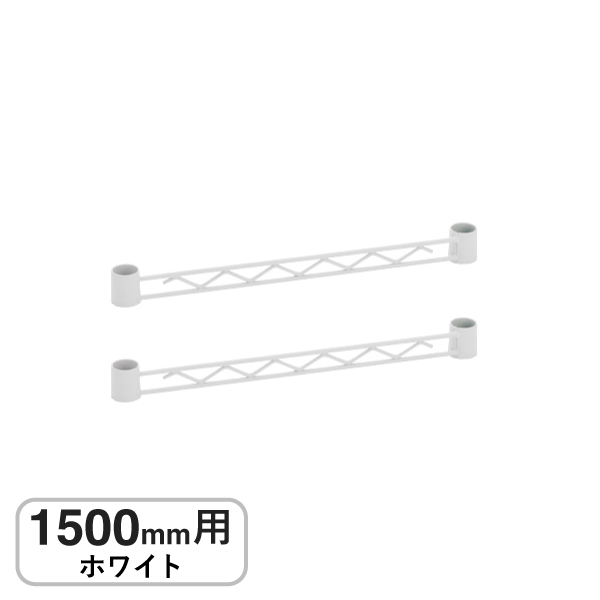 エレクター ベーシックシリーズ ハンガーレール ホワイト BA160W 1500mm用 - 調理器具のSHOKUBI