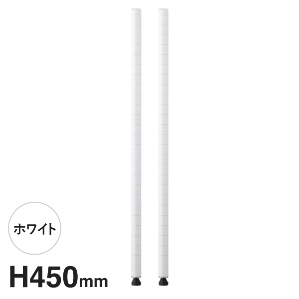 エレクター ベーシックシリーズ ポール ホワイト 2本入り B18PW2 450mm - 調理器具のSHOKUBI
