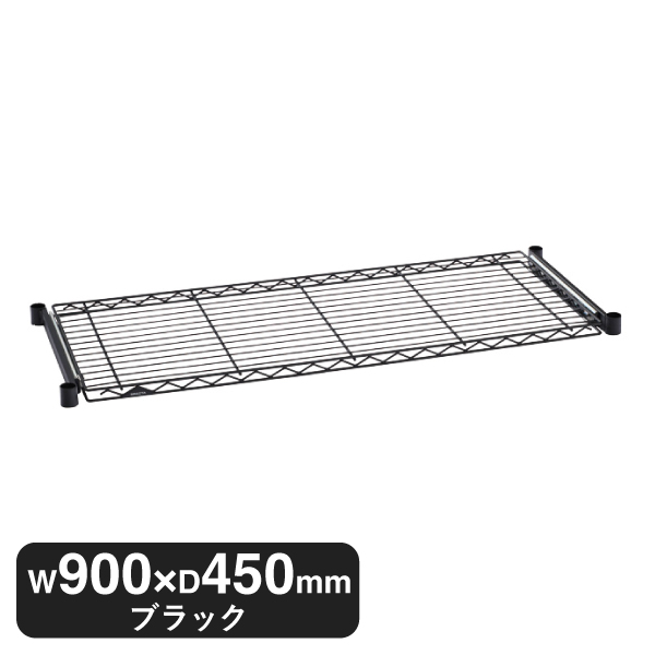 エレクター ベーシックシリーズ スライディングシェルフ ブラック BSL1836B W900×D450mm - 調理器具のSHOKUBI