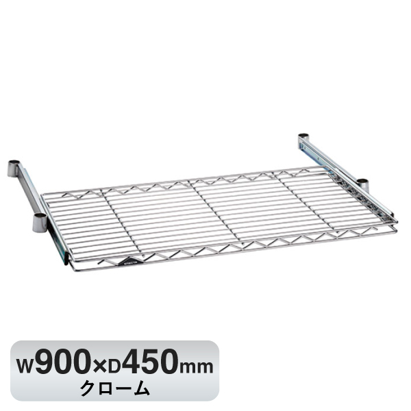 エレクター ベーシックシリーズ スライディングシェルフ クローム BSL1836C W900×D450mm - 調理器具のSHOKUBI