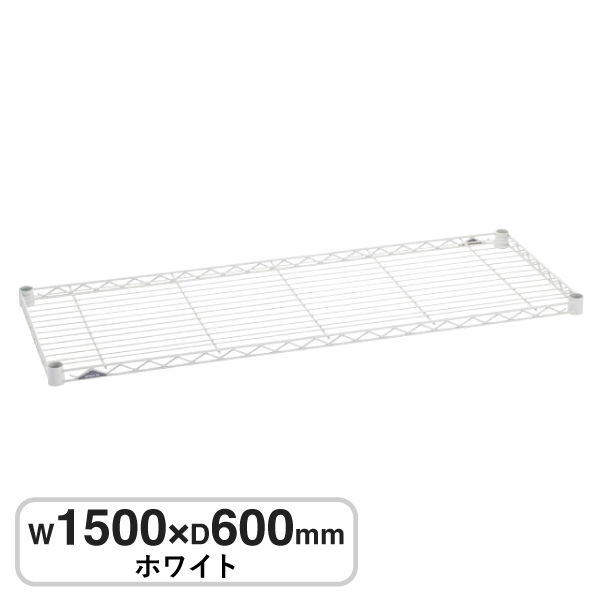 エレクター ベーシックシリーズ ワイヤーシェルフ ホワイト B2460W1 W1500×D600mm - 調理器具のSHOKUBI