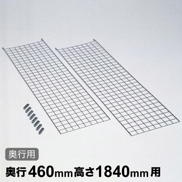 メッシュパネル D用 MSMP1840 D460×H1840mm - 調理器具のSHOKUBI