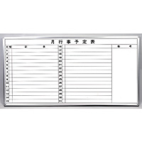 エフラ ホワイトボード 月予定 ヨコ書 FRA-MY918 1,800×900mm - 調理器具のSHOKUBI