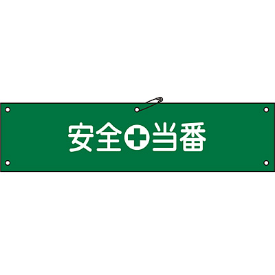 日本緑十字社 腕章 布捺染 139209 [安全当番] - 調理器具のSHOKUBI