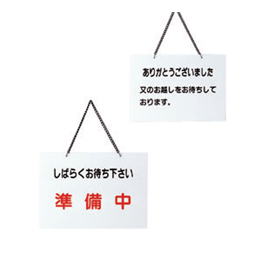 えいむ 店頭プレート ありがとうございました/準備中 OC-116 白 - 調理器具のSHOKUBI