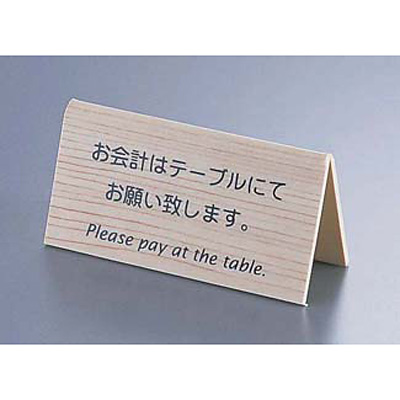 えいむ お会計テーブルスタンド 山型 両面 お会計はテーブルにてお願い致します LI-10J 木目 - 調理器具のSHOKUBI