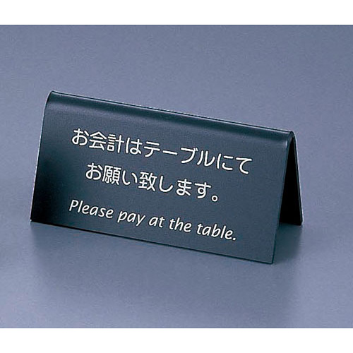 えいむ お会計テーブルスタンド 山型 両面 お会計はテーブルにてお願い致します LI-9J 黒 - 調理器具のSHOKUBI