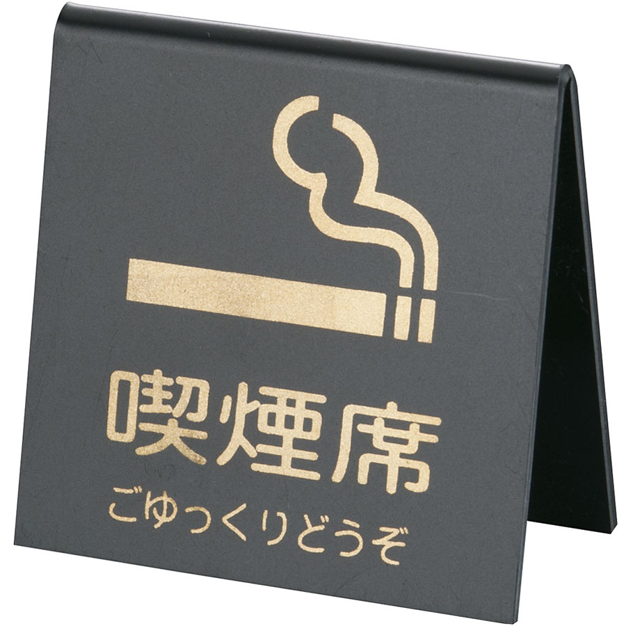 えいむ 喫煙席 山型 両面 ごゆっくりどうぞ SI-21 黒／ゴールド - 調理器具のSHOKUBI