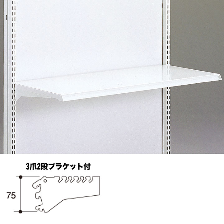 スチール棚セット 3爪2段ブラケット付 EO-RL230 W750×D300mm - 調理器具のSHOKUBI