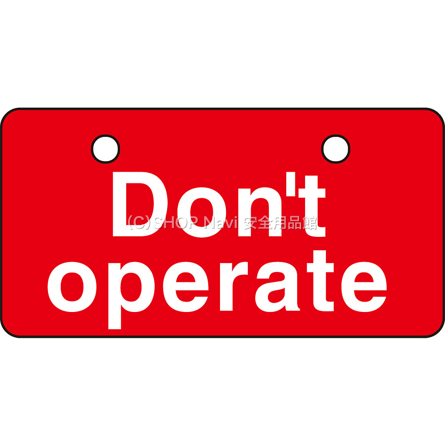 英文字バルブ開閉札 168006 [Don't operate] - 調理器具のSHOKUBI