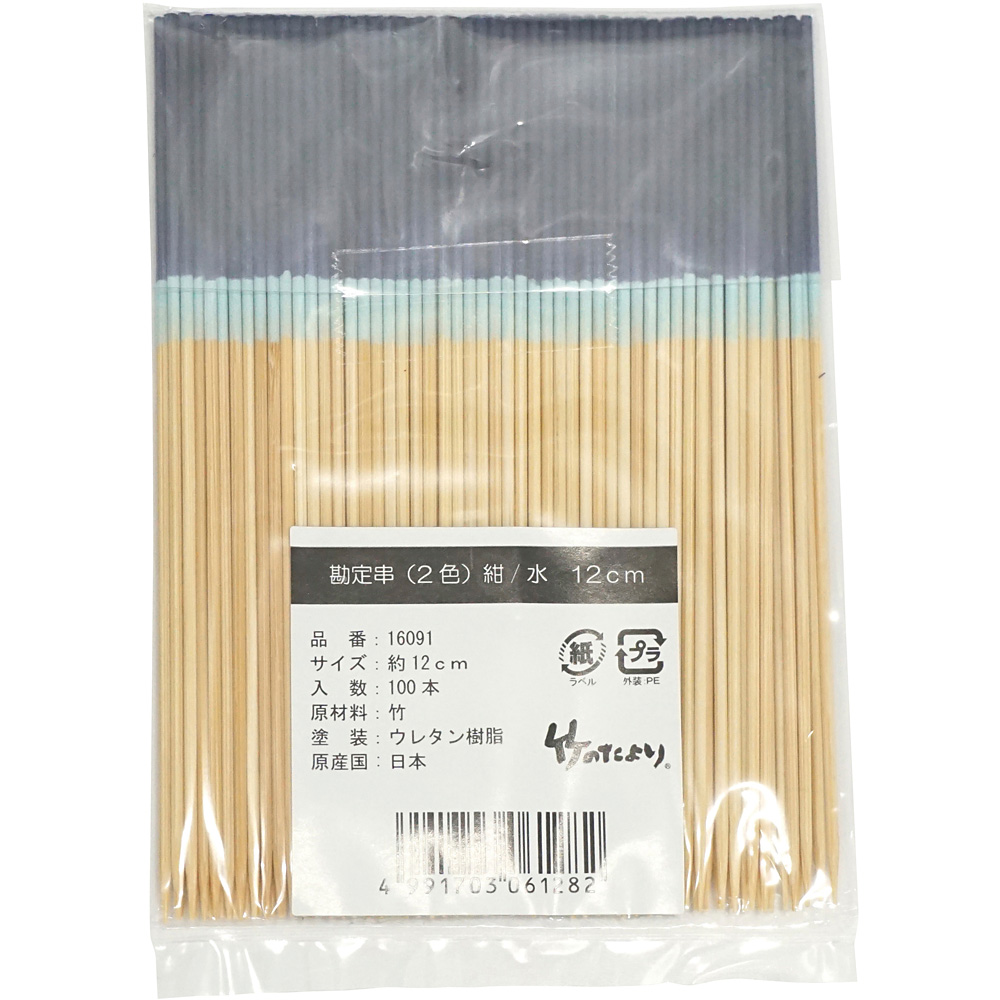 勘定串 2色 9cm 100本 紺/水 - 調理器具のSHOKUBI
