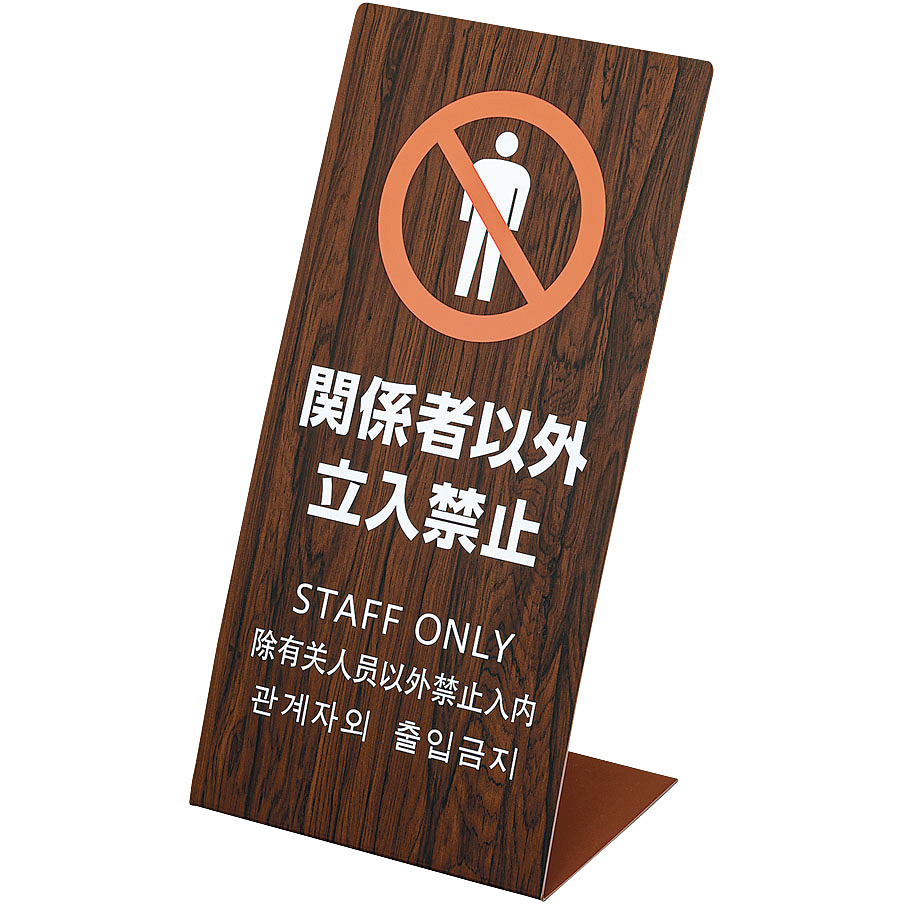LSサイン オーク L型スタンド式 関係者以外立入禁止 - 調理器具のSHOKUBI