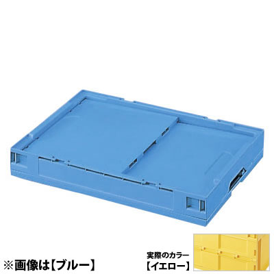 セキスイ 折りたたみコンテナ スタンダードタイプ OC-50L イエロー - 調理器具のSHOKUBI