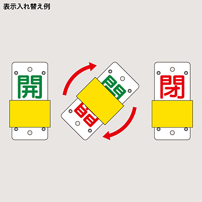 スライド式バルブ開閉札 スライダー 大 165107 [開 赤 /閉 緑 ] - 調理器具のSHOKUBI