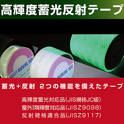 日本緑十字社 高輝度蓄光反射テープ[JCクラス]屋内外兼用 AP505 幅50mm×5m - 調理器具のSHOKUBI