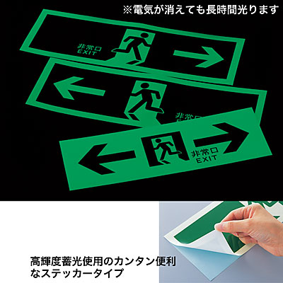 高輝度蓄光通路誘導標識[JCクラス対応] 071901 [非常口 右矢] - 調理器具のSHOKUBI