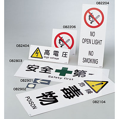 船舶用標識 [係員以外立入禁止] 082205 - 調理器具のSHOKUBI