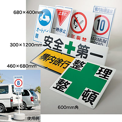 日本緑十字社 構内標識 108060 [止まれ 一時停止厳守] - 調理器具のSHOKUBI