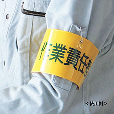 日本緑十字社 腕章 布捺染 139209 [安全当番] - 調理器具のSHOKUBI