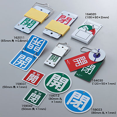 アルミバルブ開閉札 [開] 80mm丸 158011 赤 - 調理器具のSHOKUBI