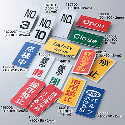日本緑十字社 バルブ標示板 [仕切板挿入中] 166018 - 調理器具のSHOKUBI