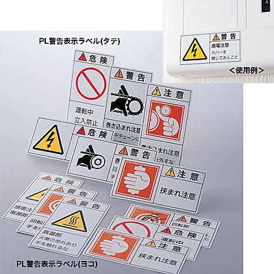 PL警告表示ラベル ヨコ 大 10枚1セット 201134 注意 回転部手や物を近 - 調理器具のSHOKUBI