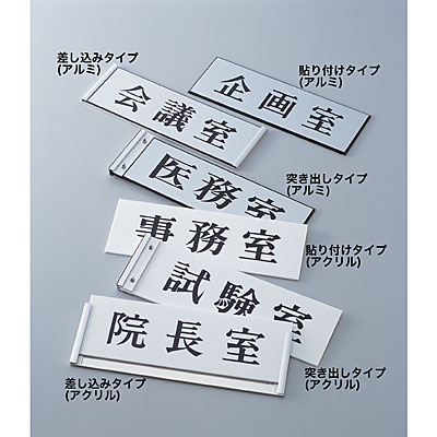 ルームプレート [白無地板] 213300 突き出し金具付・両面文字 - 調理器具のSHOKUBI