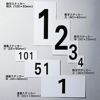 数字ステッカー 特大 1種10枚1セット 224109 9 - 調理器具のSHOKUBI