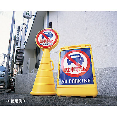 バリアポップサイン 334015 [駐輪禁止] - 調理器具のSHOKUBI